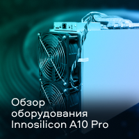 Обзор Innosilicon A10 Pro: Характеристики, доходность и особенности ...