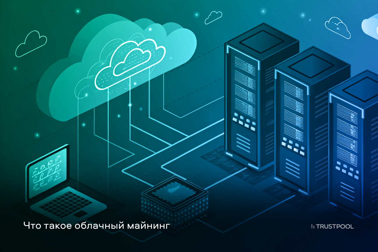 Trustpool - TrustGroup - экосистема для майнинга, включающая в себя ...